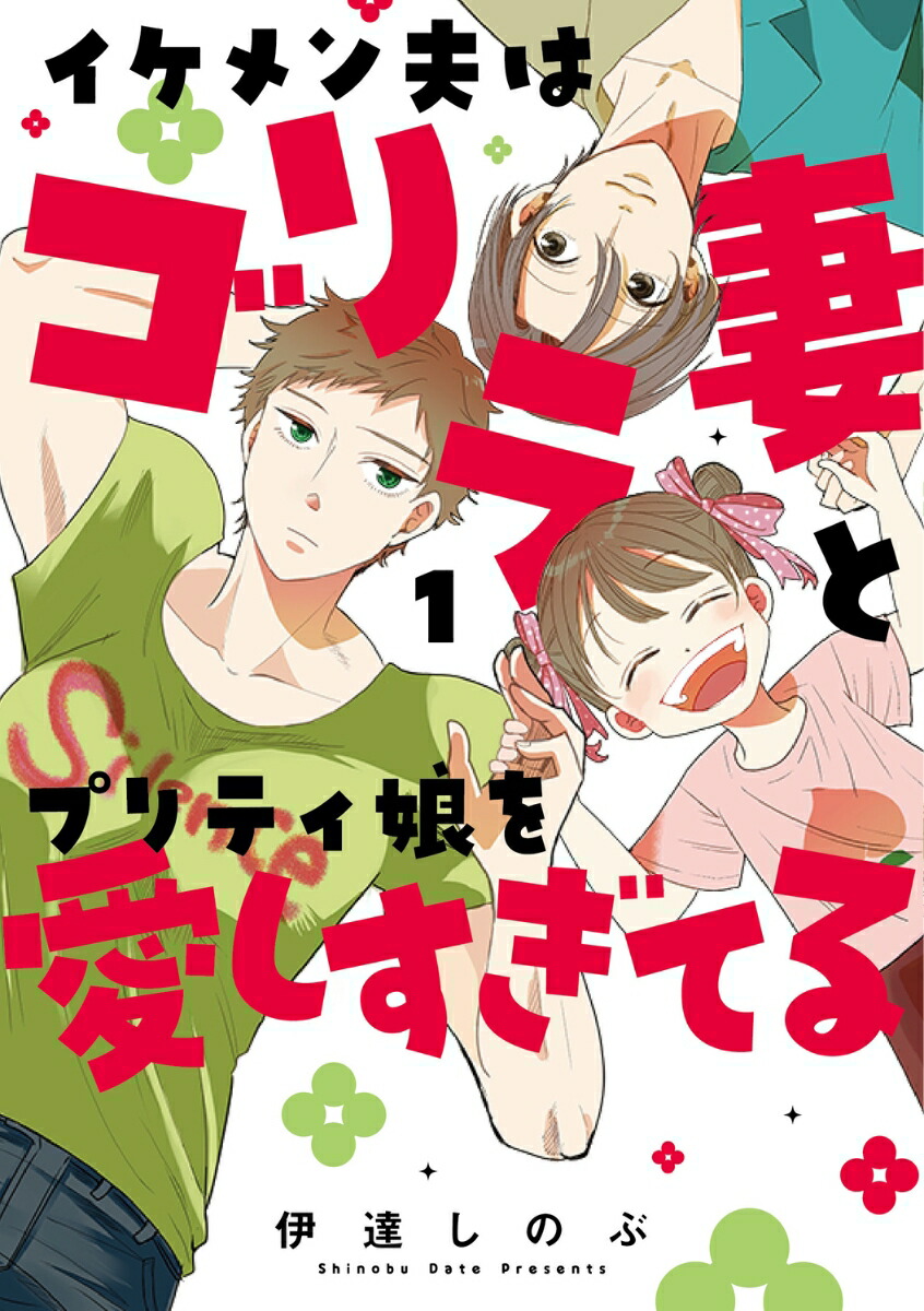 楽天ブックス イケメン夫はゴリラ妻とプリティ娘を愛しすぎてる1 伊達 しのぶ 9784049152555 本